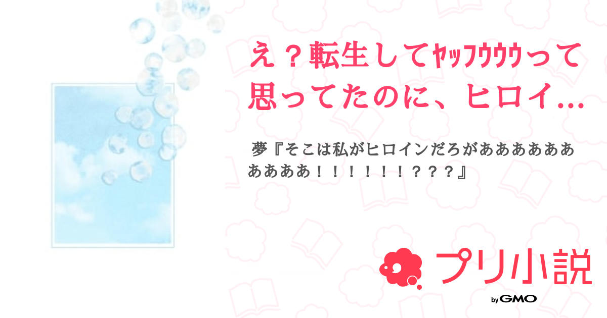 え？転生してﾔｯﾌｳｳｳって思ってたのに、ヒロインいるやん🥺その座、奪ってやるぜ 全14話 【連載中】（夜瀬 月乃🥳🫠🫥🎴🌙